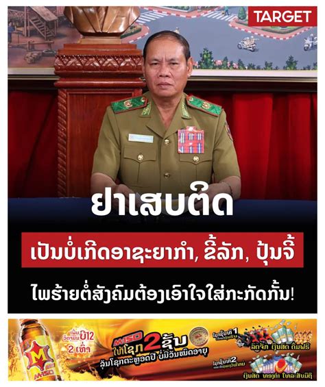 Target Magazine ຢາເສບຕິດ ເປັນບໍ່ເກີດອາຊະຍາກໍາ ຂີ້ລັກ ປຸ້ນຈີ້