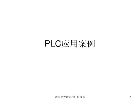 Plc应用案例 Word文档在线阅读与下载 无忧文档
