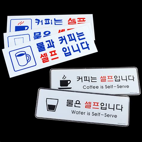 물 커피 셀프 안내 표지판 젠트레이드