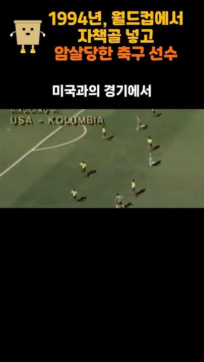 자책골 넣고 암살당한 축구 선수 Youtube