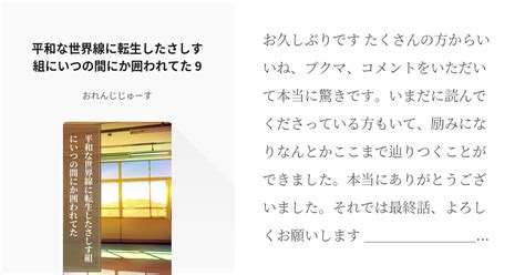 9 平和な世界線に転生したさしす組にいつの間にか囲われてた 9 平和な世界線に転生したさしす組にい Pixiv