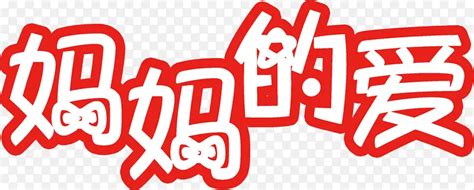 母亲节妈妈的爱png图片素材下载图片编号qlggozzz 免抠素材网