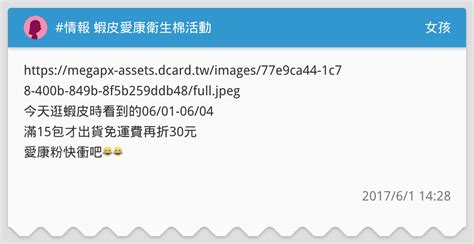 情報 蝦皮愛康衛生棉活動 女孩板 Dcard