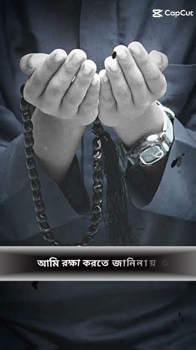 হে আল্লাহ তুমি আমাদে কে মাফ করে দাও আমাদের সঠিক বুঝ দান করার তৌফিক দান