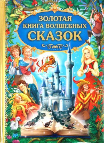 Книга: "Золотая книга волшебных сказок". Купить книгу, читать рецензии ...