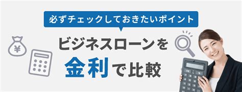 金利でビジネスローンを比較する