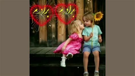 آهنگ زیبای برادر