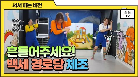 백세 경로당 체조 서서 버전 YouTube