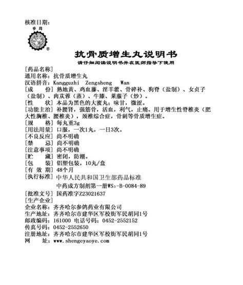 抗骨质增生丸说明书 药源网