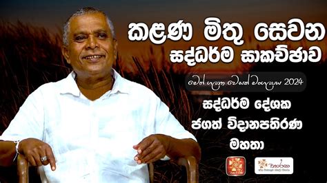 කළණ මිතු සෙවන සද්ධර්ම සාකච්ඡාව ජගත් විදානපතිරණ මහතා සමඟ මෙත් ගලනා