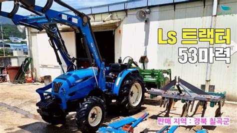 신바람 중고농기계 이덕구 회원님 매물 Ls 트랙터 53마력 저상형 판매 중고트랙터 경운기 관리기 스키로더 굴삭기 화물트럭