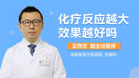化疗反应越大效果越好吗中华康网