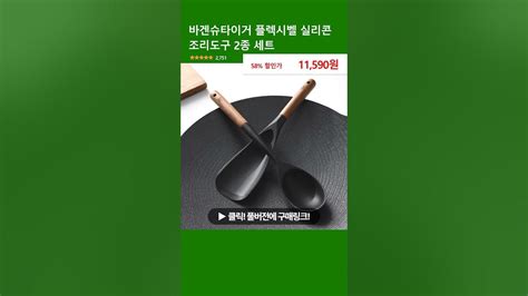 바겐슈타이거 플렉시벨 실리콘 조리도구 2종 세트 Youtube