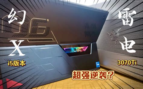 跑分逆天！全网首测rog幻x丐版i5接雷电显卡坞使用体验详评！丐版能否逆袭？fl 哔哩哔哩