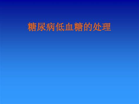 低血糖word文档在线阅读与下载无忧文档