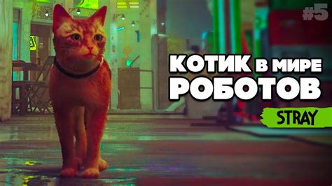 КОТИК и РОБОТЫ #5 - ГОРОД РОБОТОВ и ТАЙНА ДРОНА ♦ Stray - YouTube