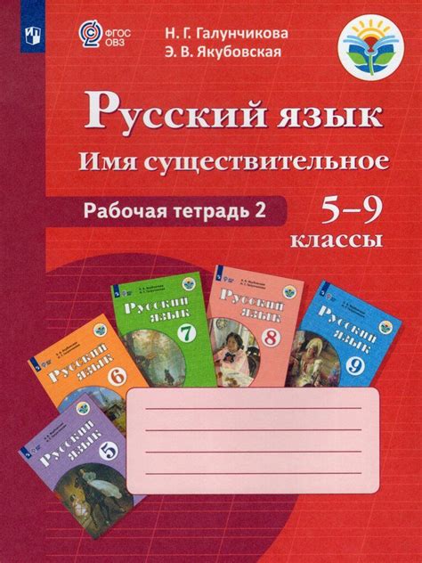 Русский язык. 5-9 классы. Рабочая тетрадь 2. Имя существительное ...
