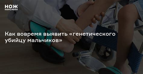 Мышечная дистрофия Дюшенна — Нож