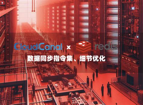 Cloudcanal X Redis 数据同步指令集丰富与细节优化 知乎