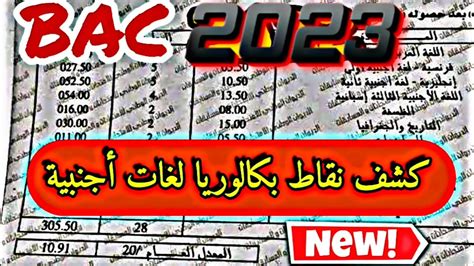 كشف نقاط البكالوريا من معدل 10 إلى 17 🔥 ارفع معنوياتك سوف تنجح انت ايضا