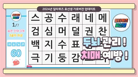 치매와 건강 11 치매예방 단어퀴즈 숨은단어찾기 치매예방 퀴즈 초성퀴즈 단어퀴즈 두뇌운동 뇌건강 치매테스트 기억력 집중력 강화 재밌는 퀴즈
