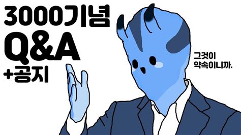 구독자 3000명 달성 기념 Qanda 공지 Youtube