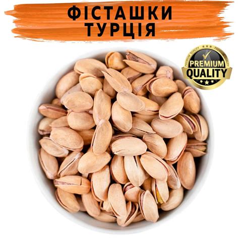 Фісташки смажені Турція ціна До Смаку