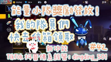 叮叮叮呀 【freefire♡】我的能量小隊員們，官方獎勵已發放啦，新功能抖音開起，佛系經營嘍42 Youtube