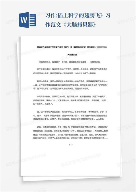 习作 插上科学的翅膀飞习作范文大脑拷贝器Word模板下载 编号qdodmona 熊猫办公