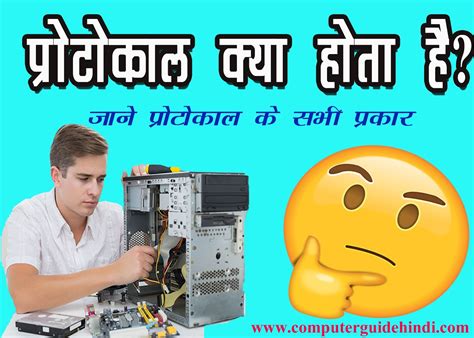 What Is Protocol In Hindi प्रोटोकॉल क्या है हिंदी में