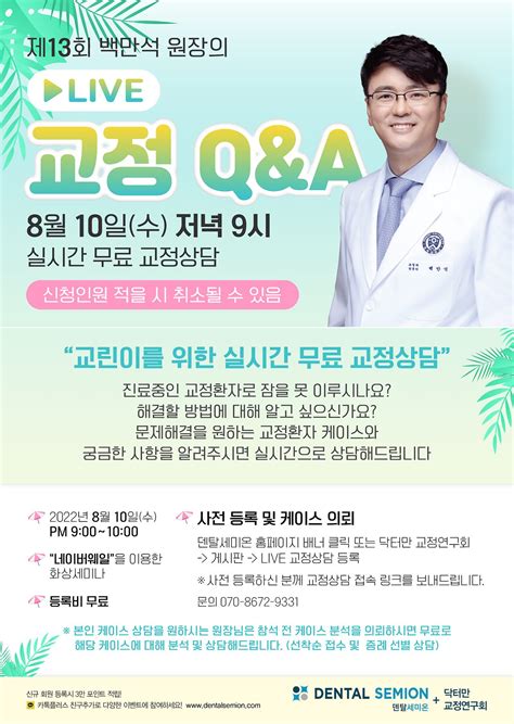 치과의사를 위한 무료 교정 상담 라이브로 만난다 덴탈아리랑