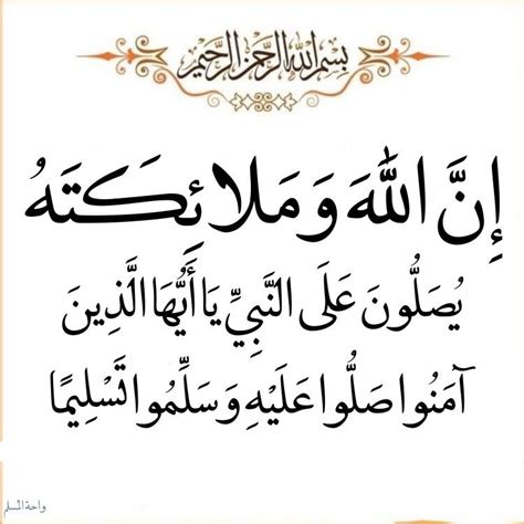 إِنَّ اللَّهَ وَمَلائِكَتَهُ يُصَلُّونَ عَلَى النَّبِيِّ