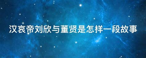汉哀帝刘欣与董贤是怎样一段故事 业百科