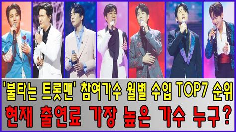 불타는 트롯맨 참여가수 월별 수입 Top7 순위 현재 출연료 가장 높은 가수 누구 Youtube