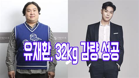 ＂같은 사람 맞아＂유재환 32kg 감량 성공 Zum Tv