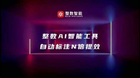 整数ai智能工具，自动标注，n倍提效，为您带来极致的数据标注效率~ Youtube