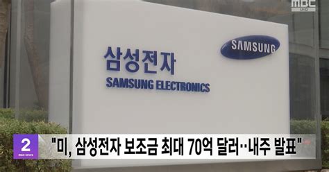 미 삼성전자 보조금 최대 70억 달러‥내주 발표