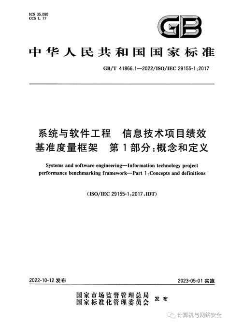 Gb∕t 418661 2022 系统与软件工程 信息技术项目绩效基准度量框架 第1部分：概念和定义公众微信