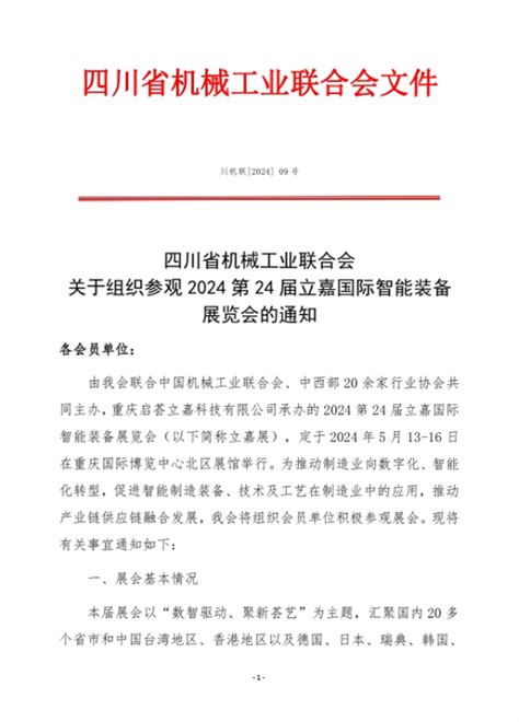 重要通知四川省机械工业联合会关于组织参观2024第24届立嘉国际智能装备展览会的通知 四川装备机械网