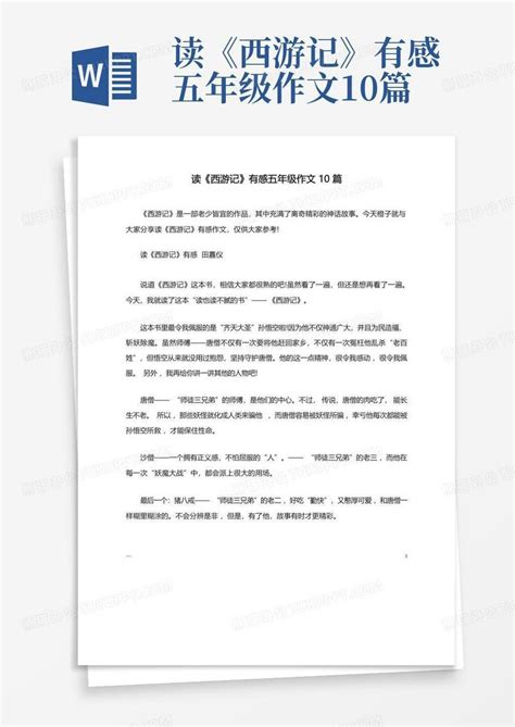 读西游记有感五年级作文10篇 Word模板下载 编号qaykempk 熊猫办公