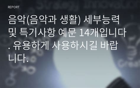 음악음악과 생활 세부능력 및 특기사항 예문 14개입니다 유용하게 사용하시길 바랍니다 레포트
