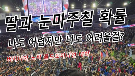 나는 볼수 있지만 너는 보기 어려울 걸 큰딸 졸업 석사 탄생 버지니아 노퍽의 올드도미니언 대학원 Verginia