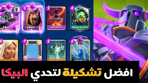 افضل تشكيلة لتحدي البيكا كلاش رويال 🔥 Youtube