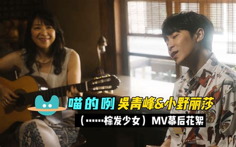 【吴青峰】与小野丽莎老师合作啦！ 吴青峰 吴青峰 哔哩哔哩视频