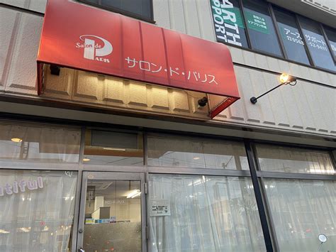 サロン・ド・パリス高蔵寺北店 春日井市高蔵寺町美容院 Yahooマップ