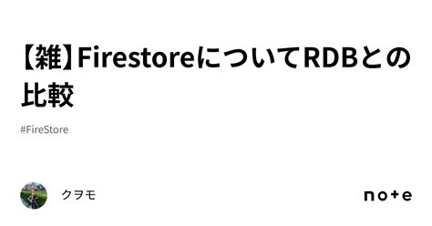 【雑】firestoreについてrdbとの比較｜クヲモ
