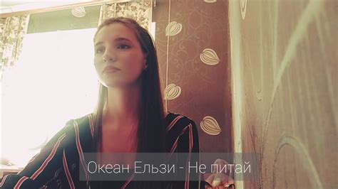 ОКЕАН ЕЛЬЗИ Не питай Cover Youtube