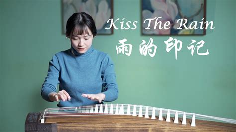 《kiss The Rain》雨的印記，改編自李闰珉yiruma先生的鋼琴曲【夏芳與古箏guzheng】cover Youtube