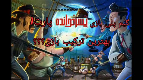 گیم پلی بازی پسر خوانده پارت1 بهترین ترکیب بازی؟؟؟