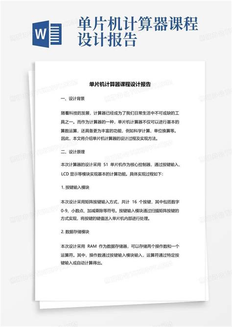 单片机计算器课程设计报告word模板下载编号lrbenmjd熊猫办公